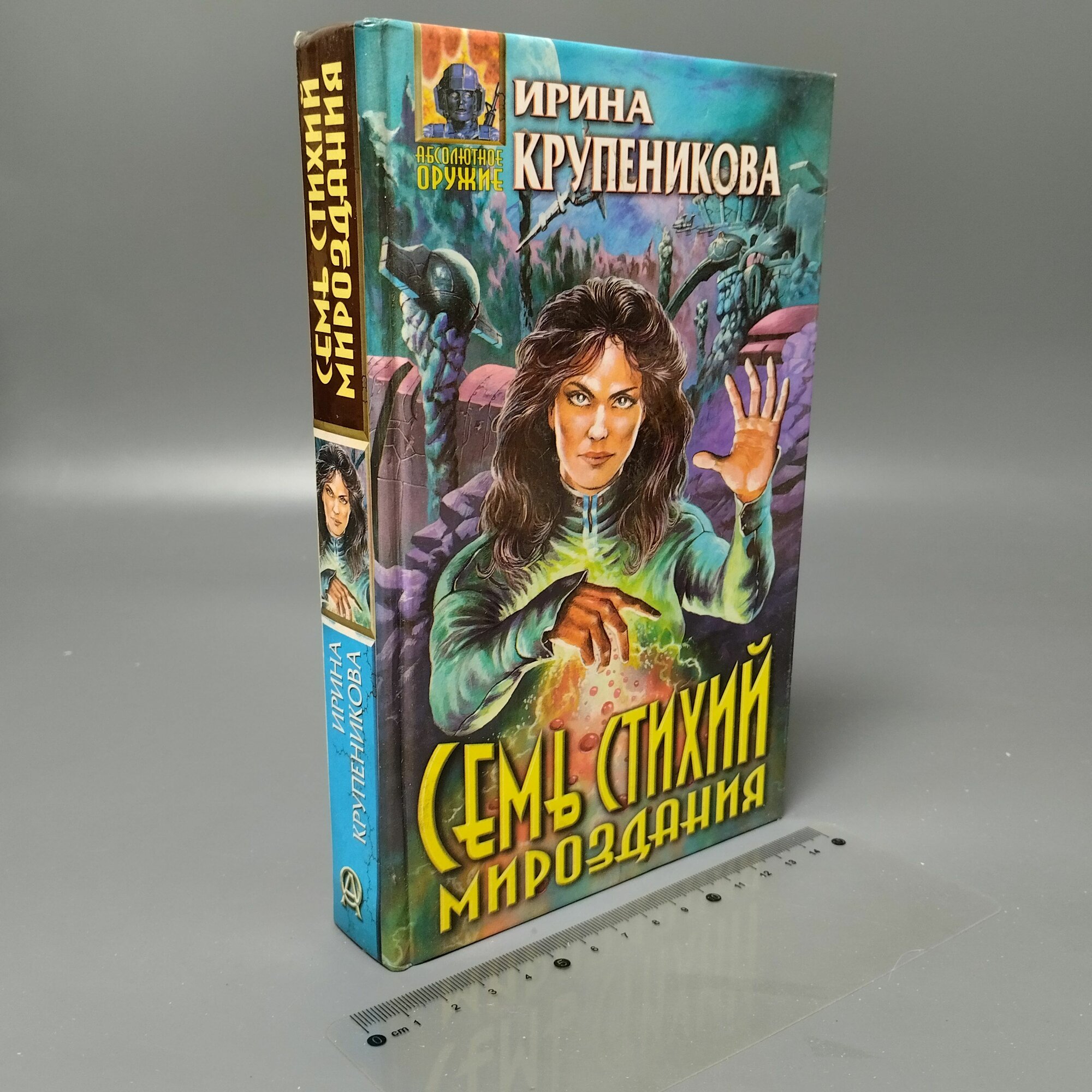 Семь стихий мироздания. Крупеникова Ирина Валерьевна. 1999