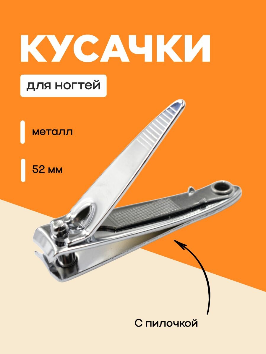 Кусачки с пилкой для ногтей, метал. 52мм модель 4 СВ