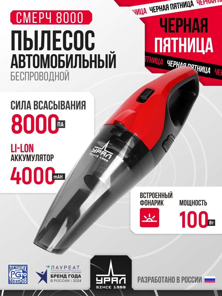 Пылесос Урал смерч 8000, Li-Ion аккумулятор, 30 мин работы, низкий уровень шума