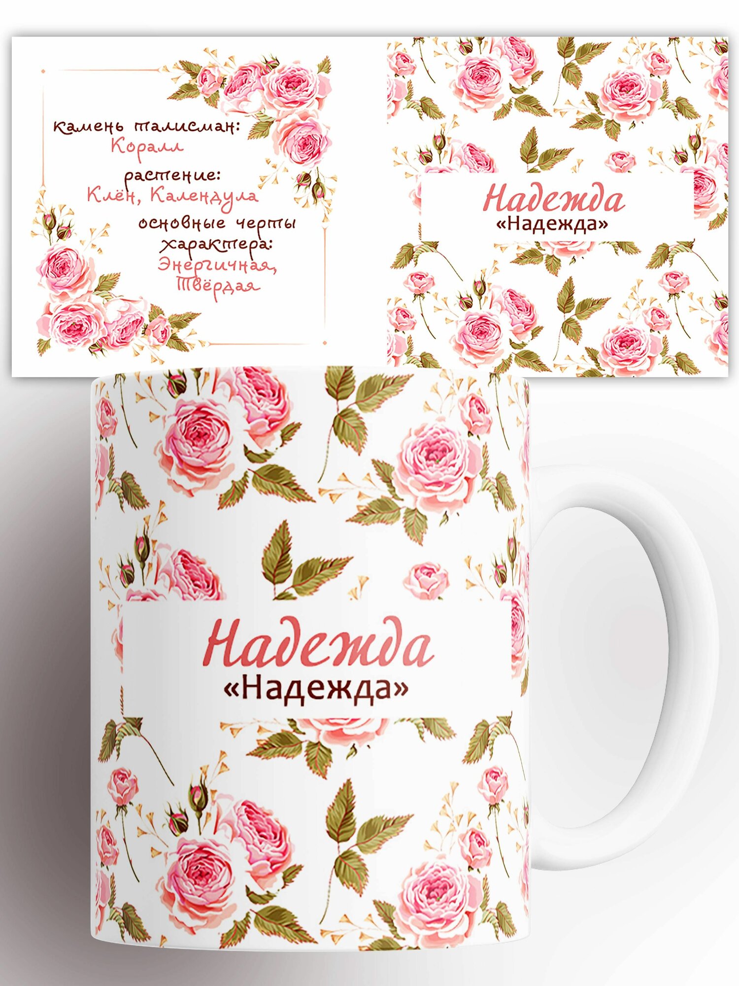 Кружка именная Надежда Надя 330 мл