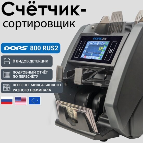 Счетчик банкнот Dors 800 RUB/USD/EUR