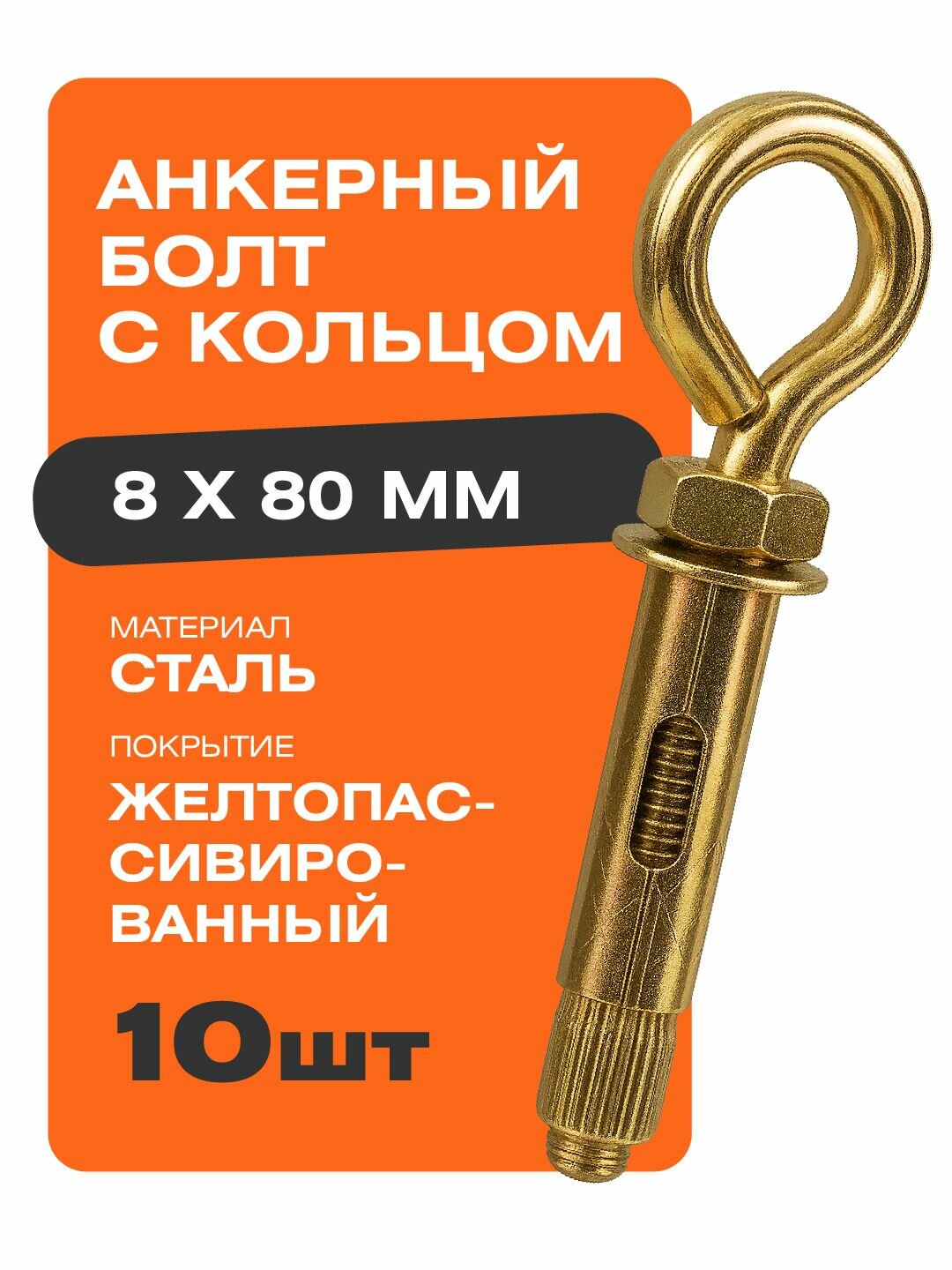 Анкерный болт с кольцом 8х80 мм 10 шт Крепстор