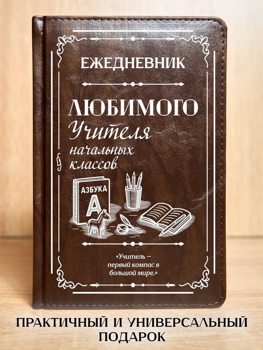 Ежедневник учителя начальных классов, классика, А5