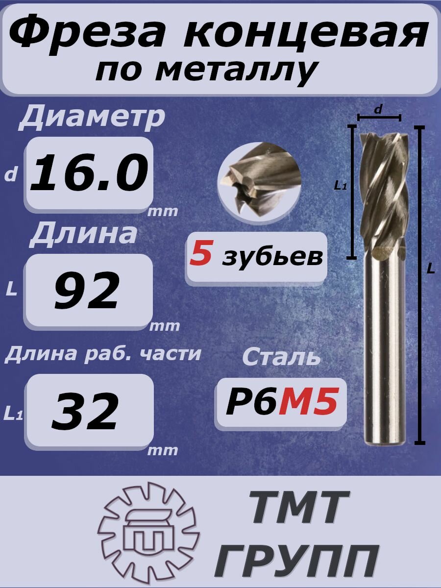 Фреза концевая 16 мм. 5-зубая, по металлу , ц/х Р6М5*