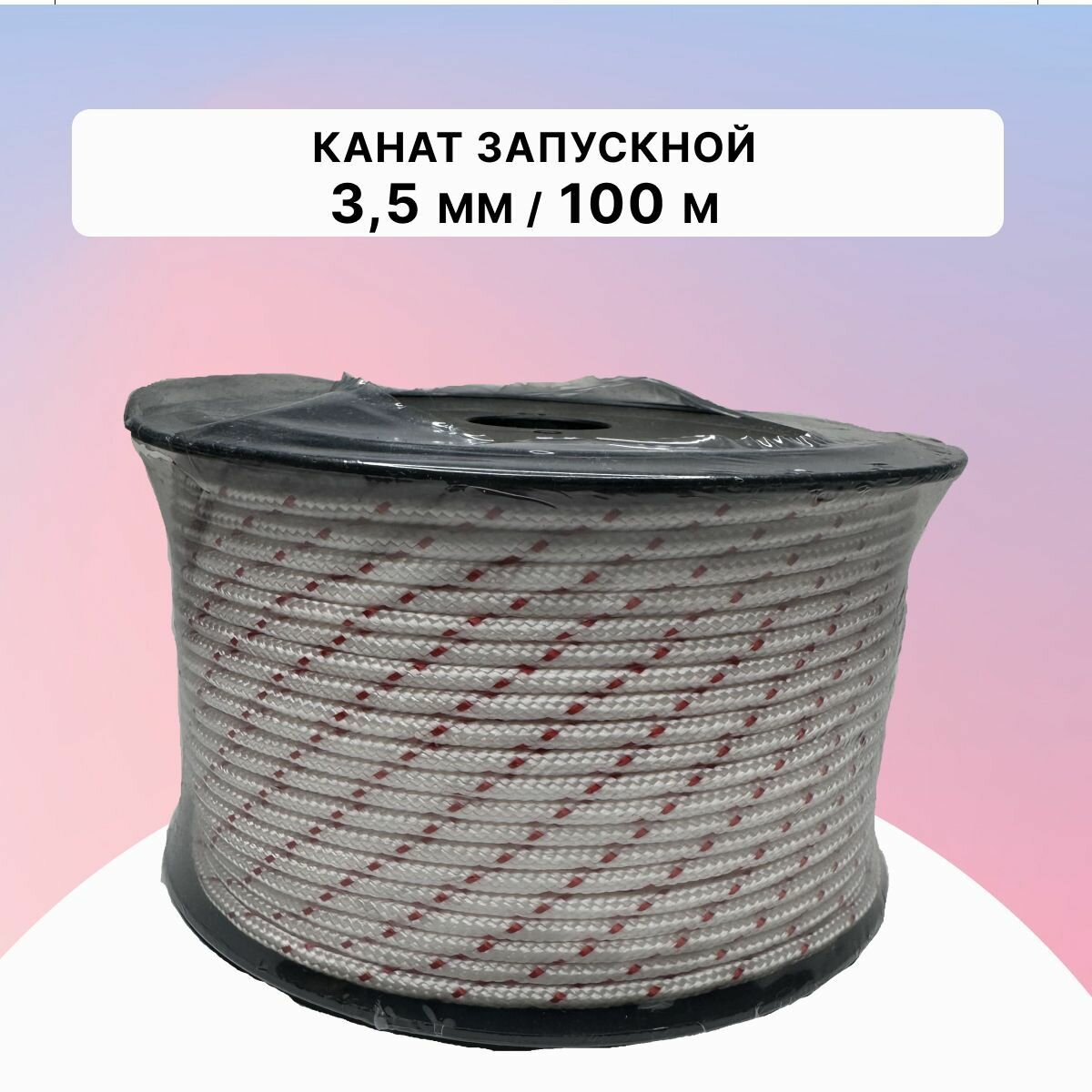 Канат запускной толщина 3,5 мм. длина 100 м. Шнур стартера подходит для бензопилы, бензотриммера