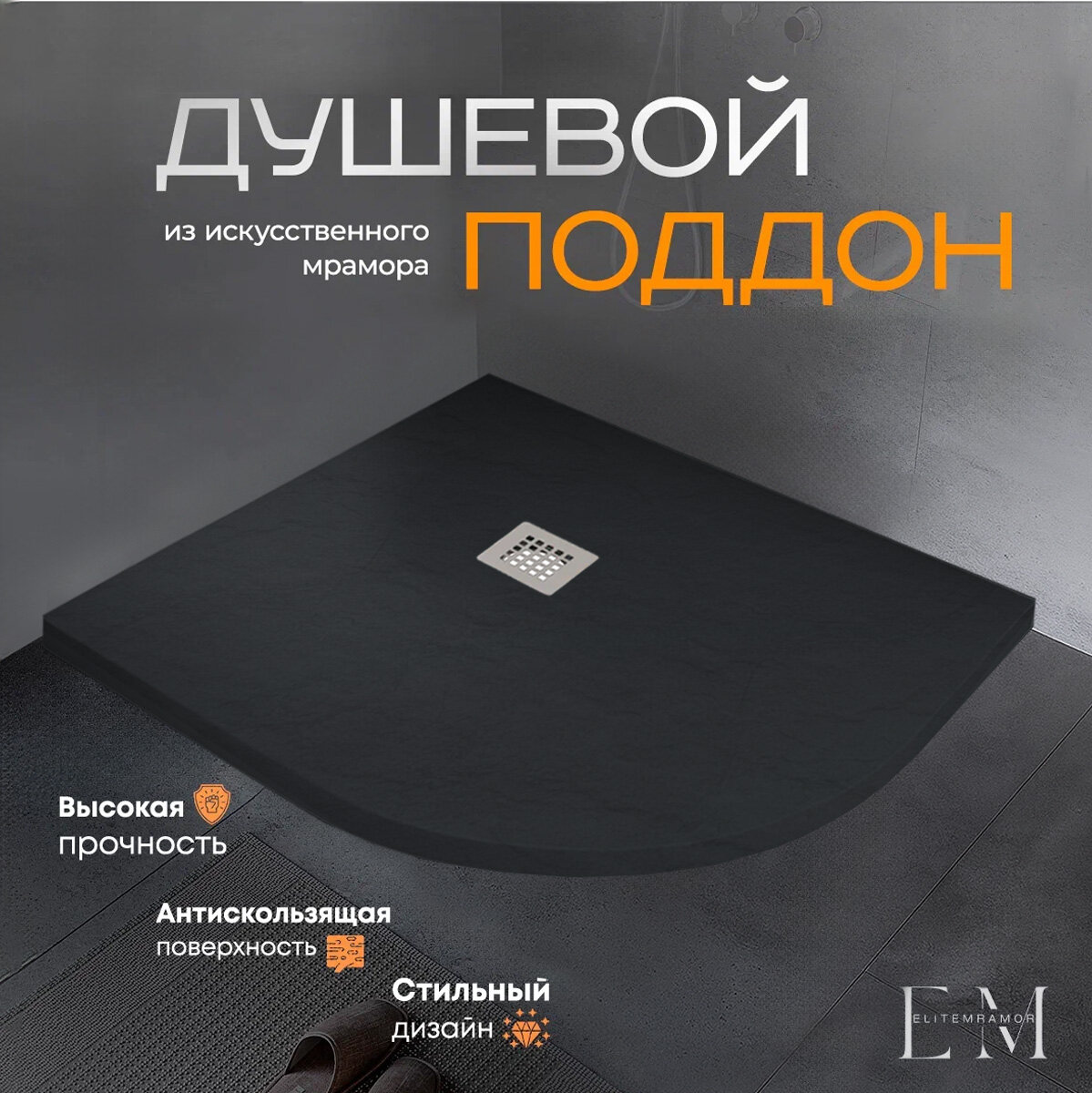 Поддон для душа 90х90 Elite Mramor, из искусственного камня, полукруг, черный