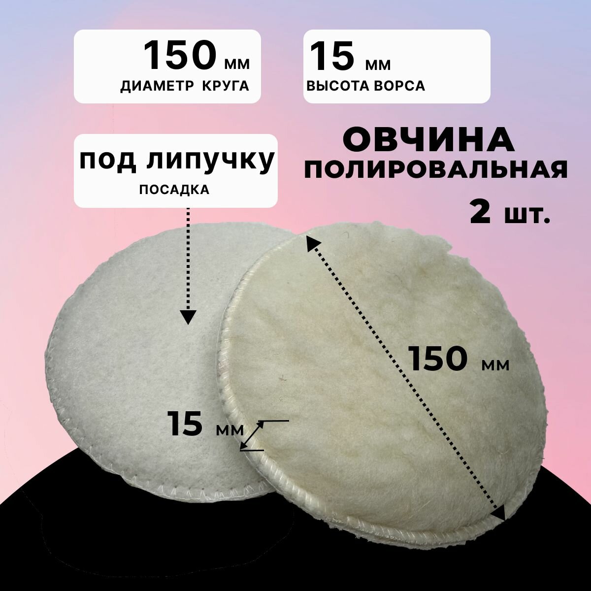 Диск полировальный 150 мм, круг полировальный 150мм овчина под липучку