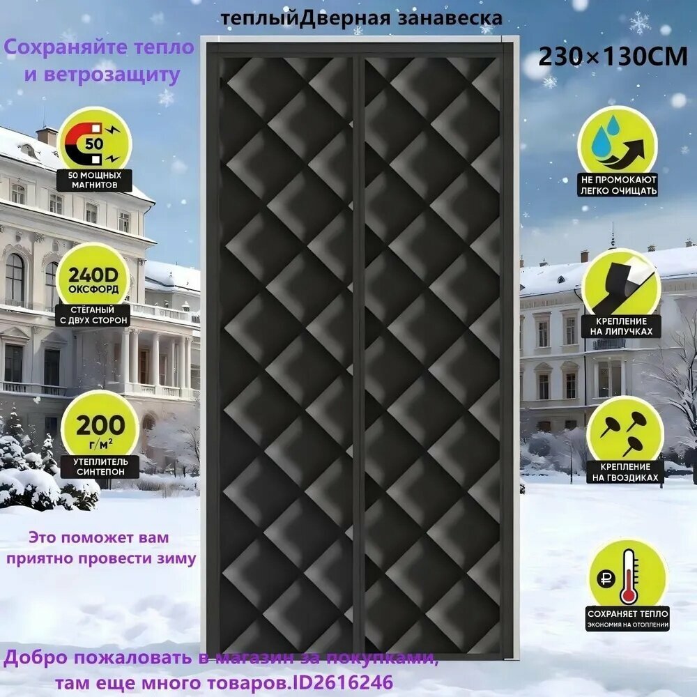 Занавеска на дверь 130x230 см черный
