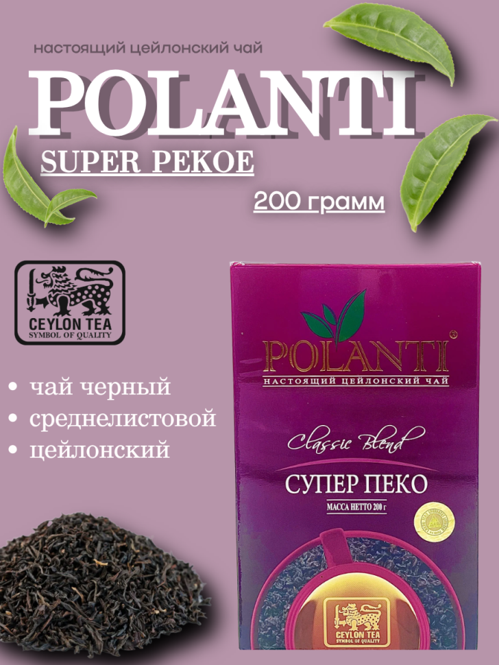 Чай черный листовой Поланти PEKOE 200 грамм