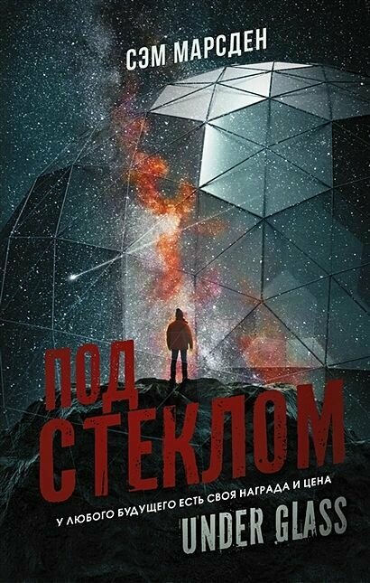 Под стеклом (Марсден С.)