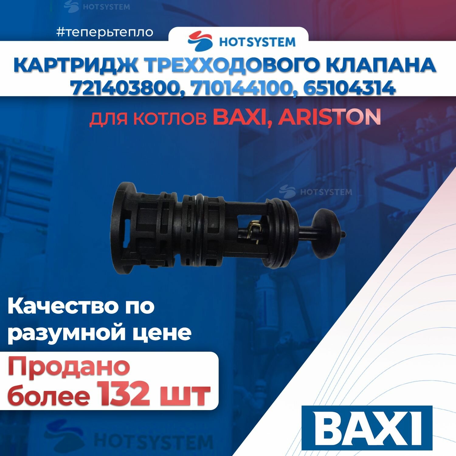 Картридж трехходового клапана для Baxi, Ariston, Buderus 721403800, 710144100, 65104314