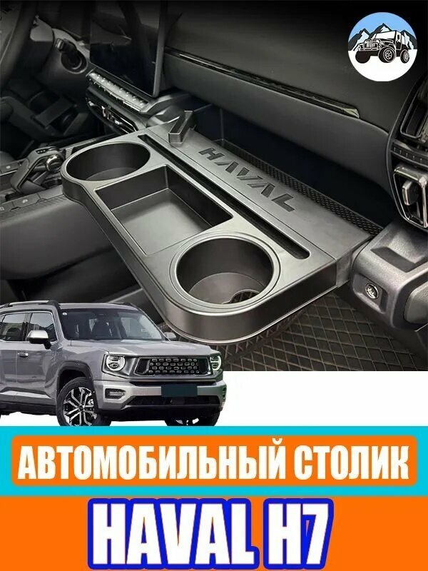HAVAL H7 Маленький столик второго пилота, хавал h7 Автомобильный столик