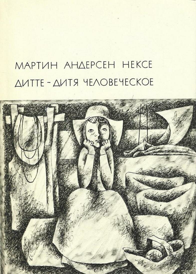 Дитте - дитя человеческое