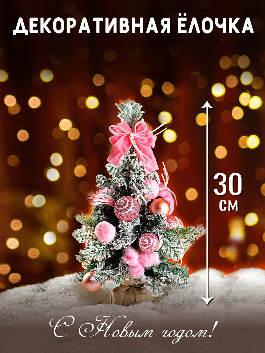 Елка декоративная "Зимняя красавица", 30см, розовая, размер (S) НУ-9031