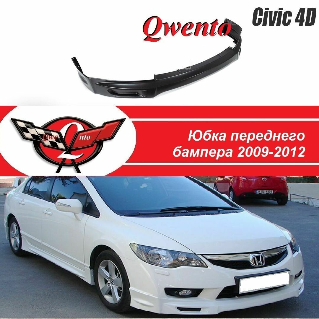 Юбка переднего бампера Муген Стиль Хонда Цивик 4Д (2009-2012) абс пластик/"Mugen Style" Honda Civic 8 4D рестайл