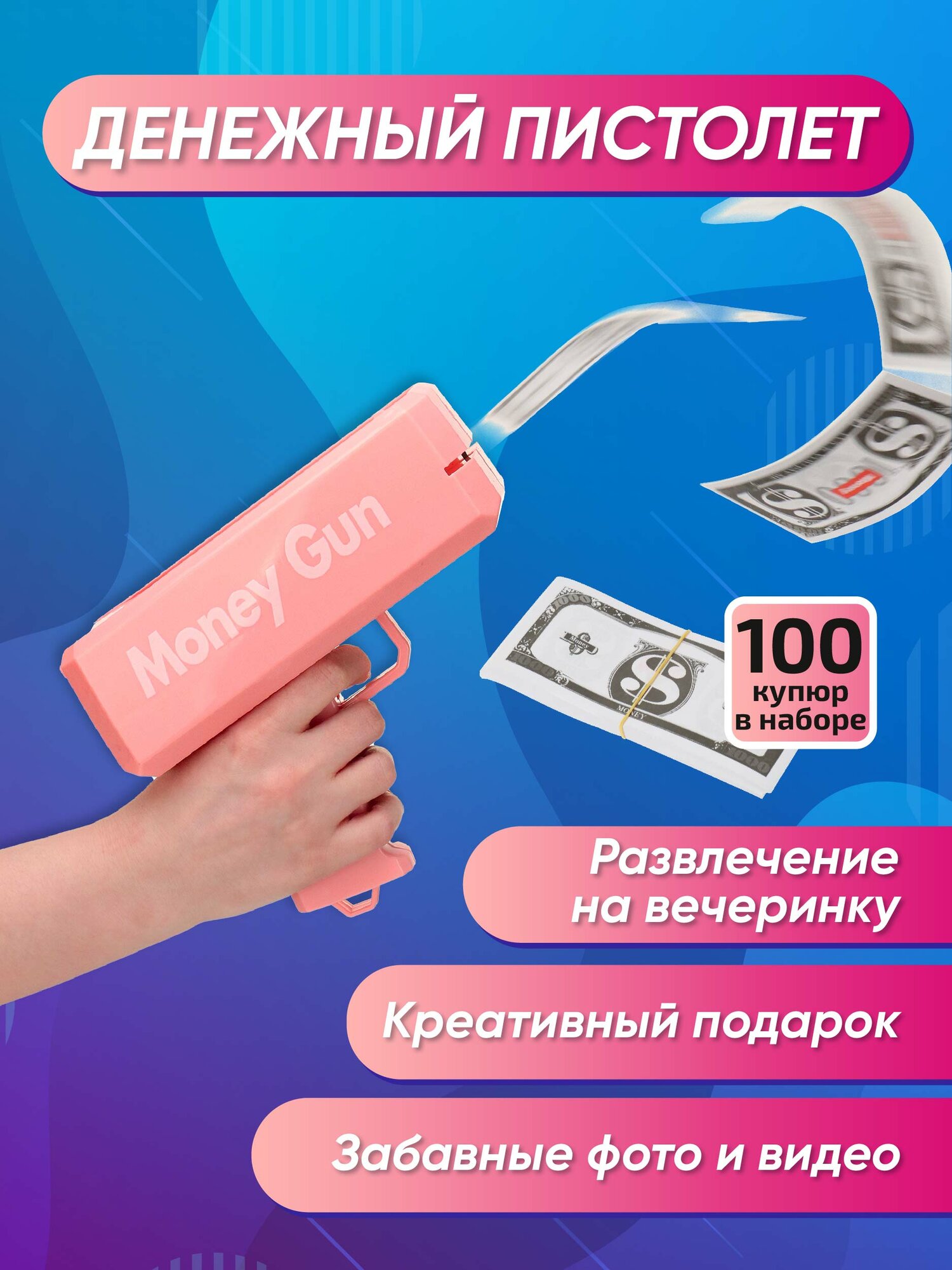 Аксессуар для карнавала. Пистолет с деньгами (100 купюр), механический,17*19 см, розовый УД-3532
