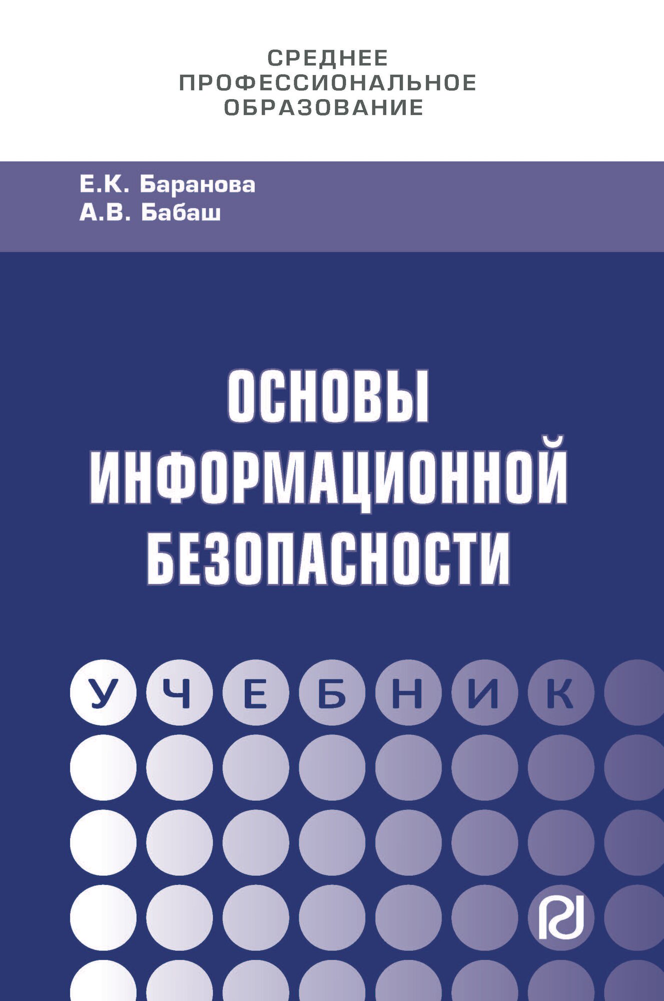 Основы информационной безопасности: Уч./Баранова Е. К, Бабаш А. В.-М: ИЦ риор,2026.-202 с.-(СПО)(Переплет 7БЦ)