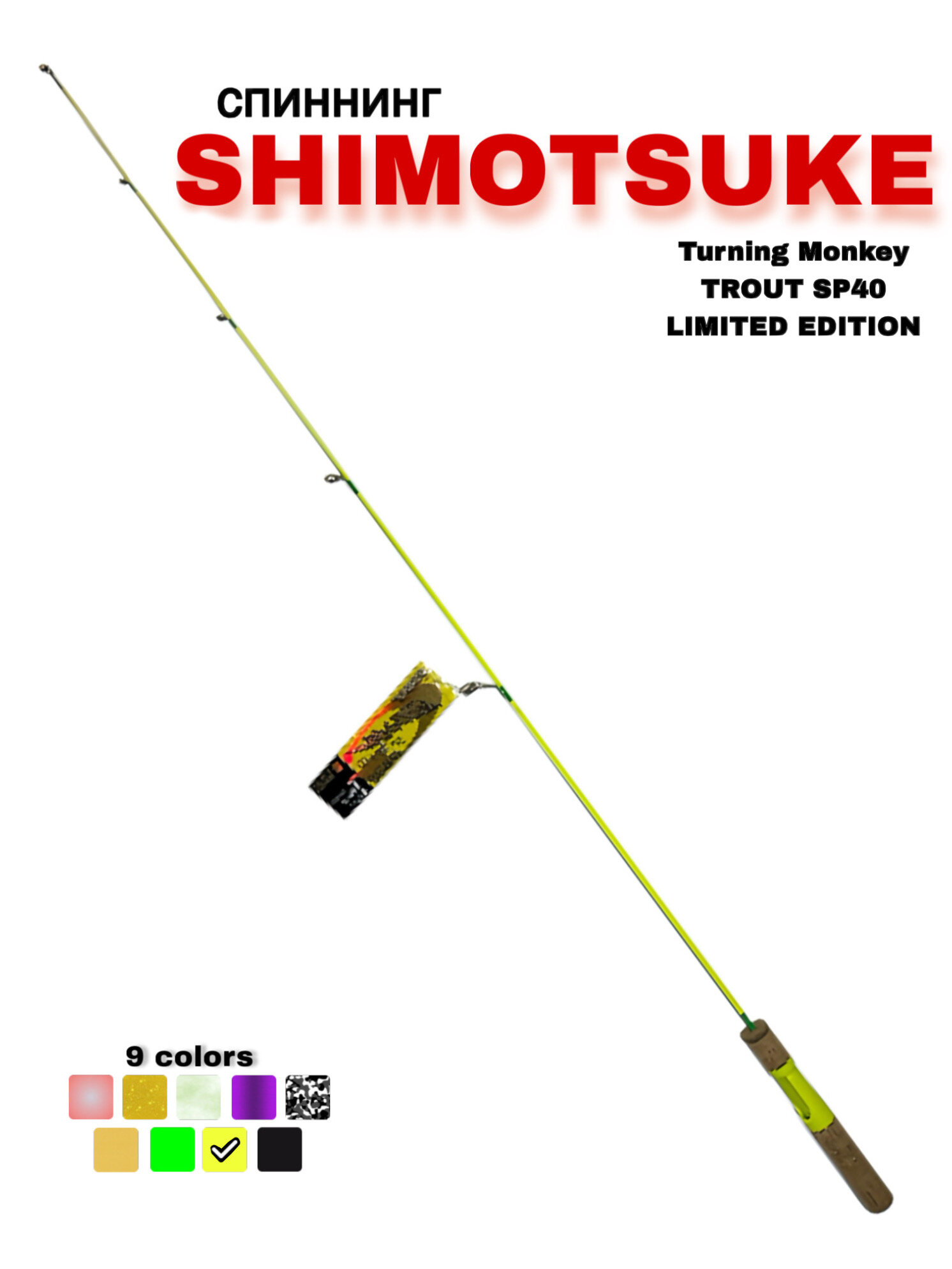 Спиннинг SHIMOTSUKE Turing Monkey TROUT SP40 Limited Edition, 120 см, 1-7 гр, FLUO color FISH4FISH