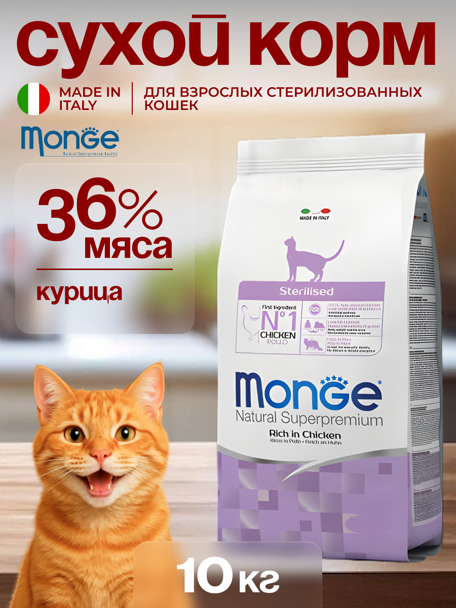 Корм Monge Sterilised Cat для кошек, 10 кг