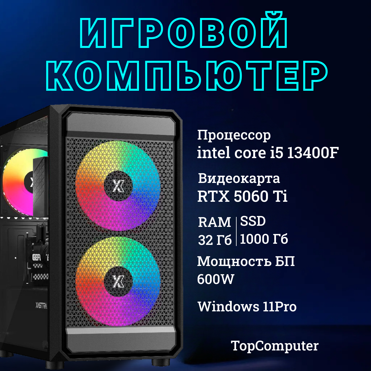 Системный блок TopComp MG 51997289 Intel Core i5 13400f / 32Гб / SSD 1Тб / NVIDIA GeForce RTX 5060 Ti, Win11 pro