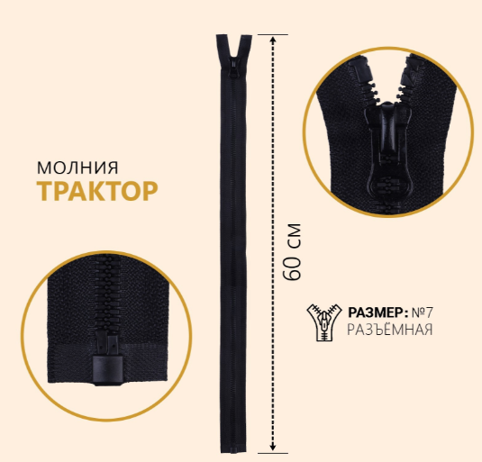 Молния трактор 60 см, №7, черный