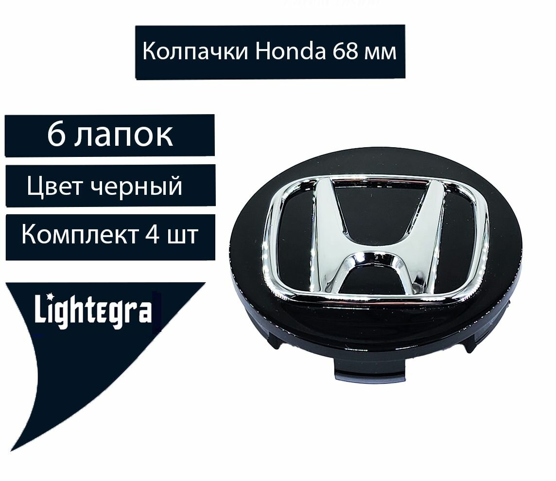 Колпачки на литой диск Honda 68х64х10 mm черные 4 шт