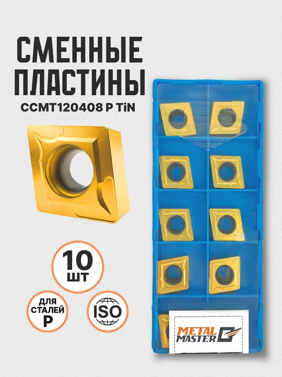 Сменные пластины CCMT120408 P TiN по стали Metal Master, набор 10 шт.