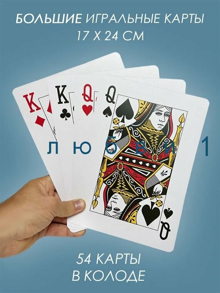 Большие (гигантские) игральные карты 24 х 17 см