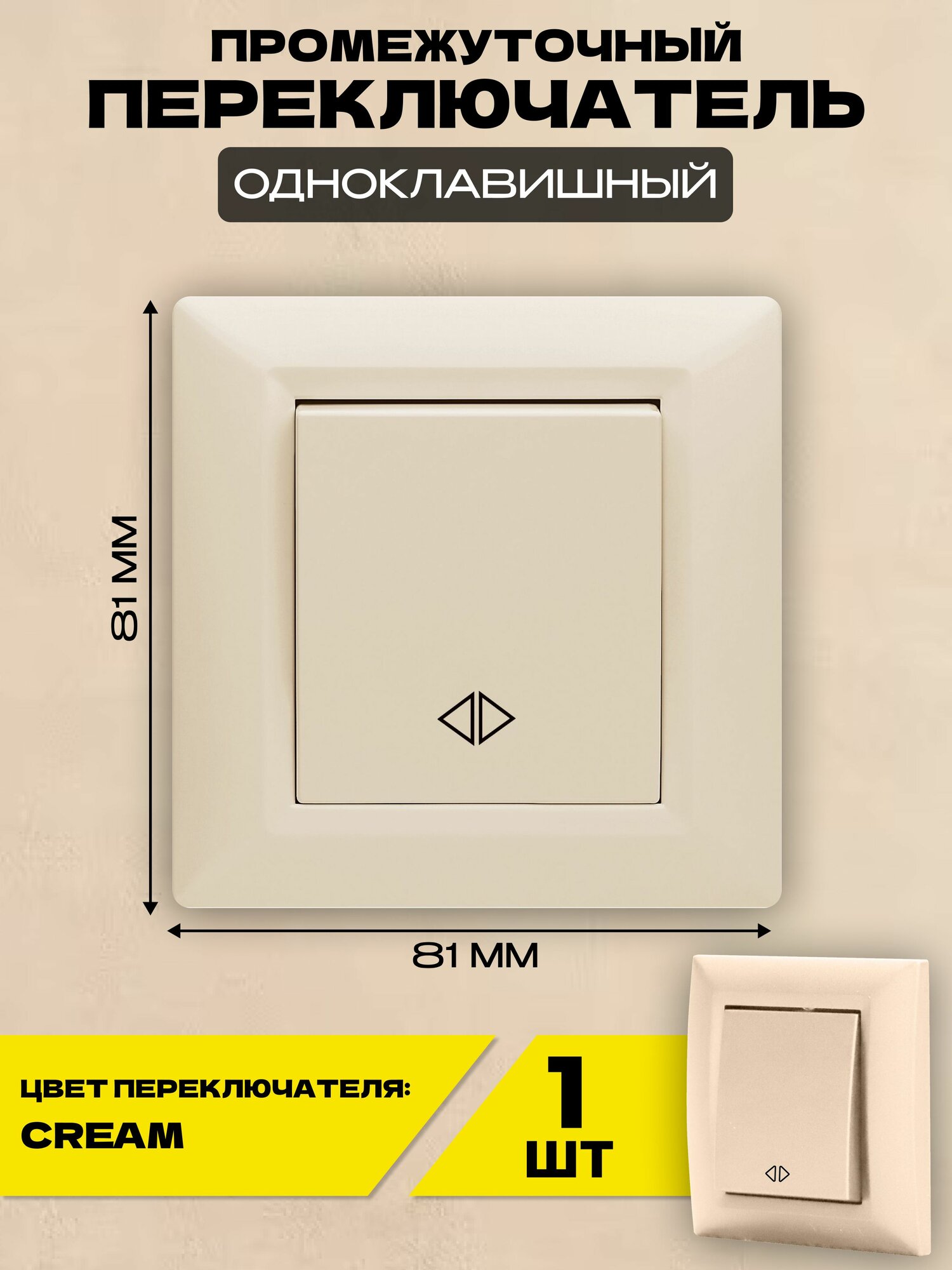 Промежуточный переключатель кремовый Metronex-Electric Roma Cream