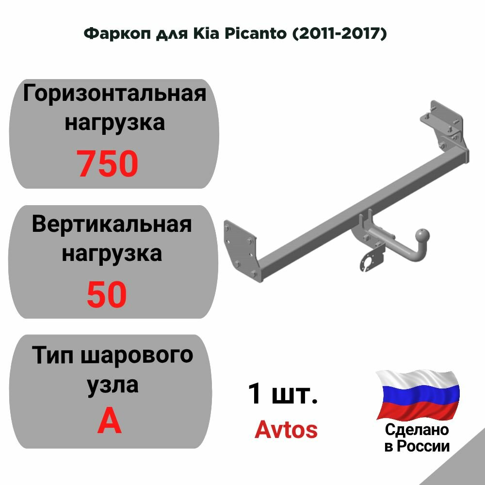 Фаркоп для Kia Picanto (2011-2017) "Avtos" KI23