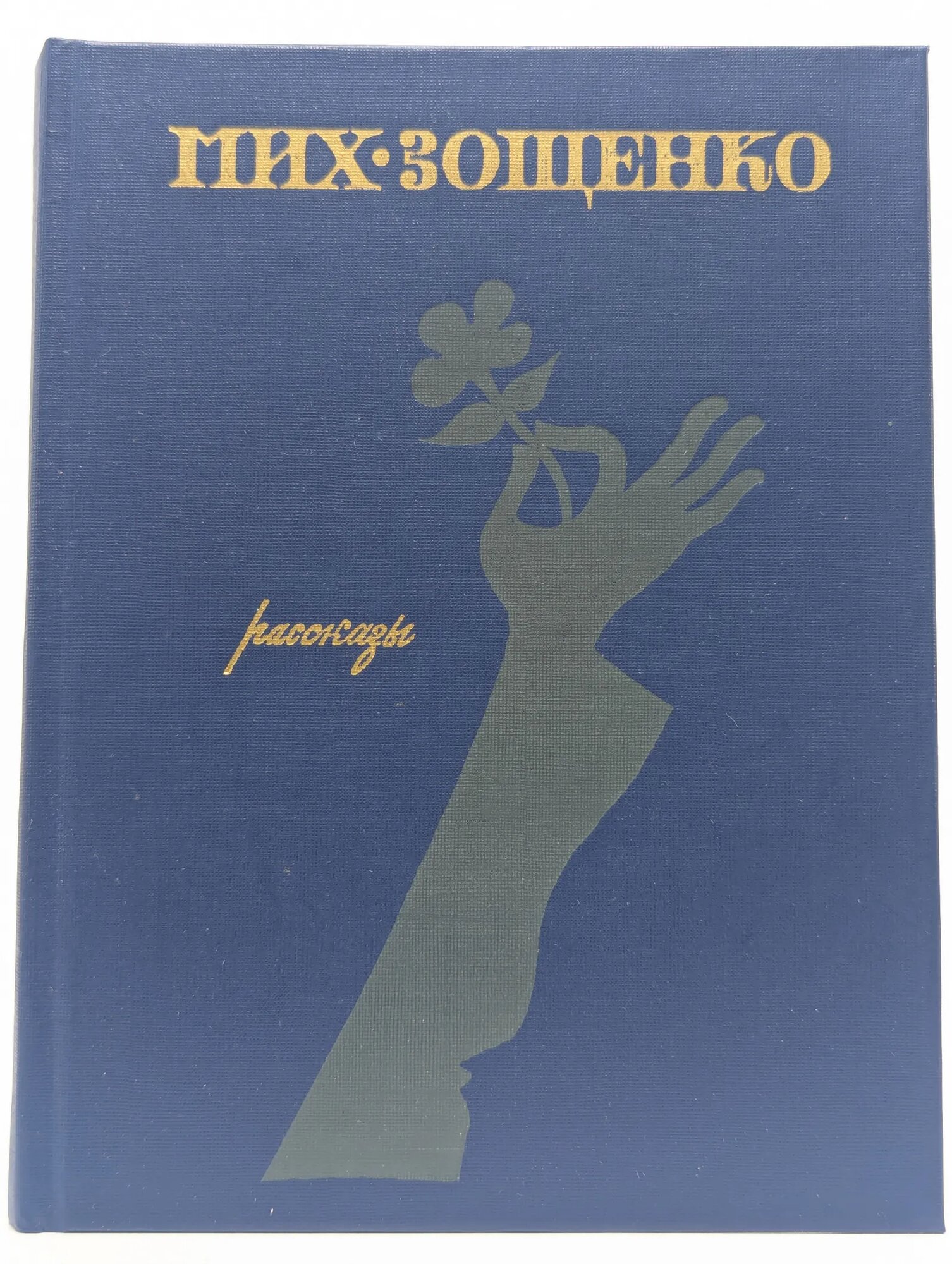 М. М. Зощенко. Рассказы Зощенко Михаил Михайлович 1988