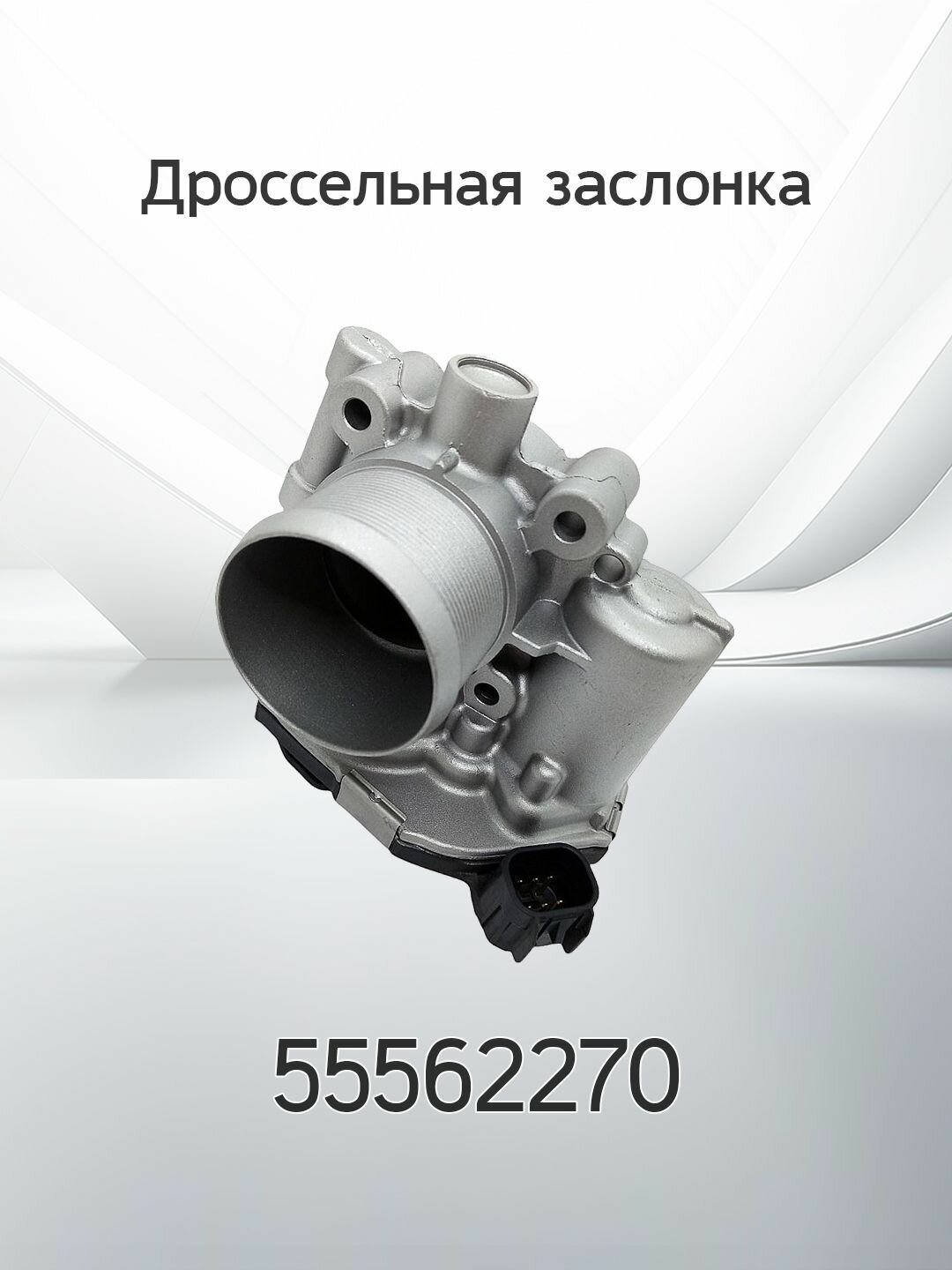 Дроссельная заслонка GM 55562270