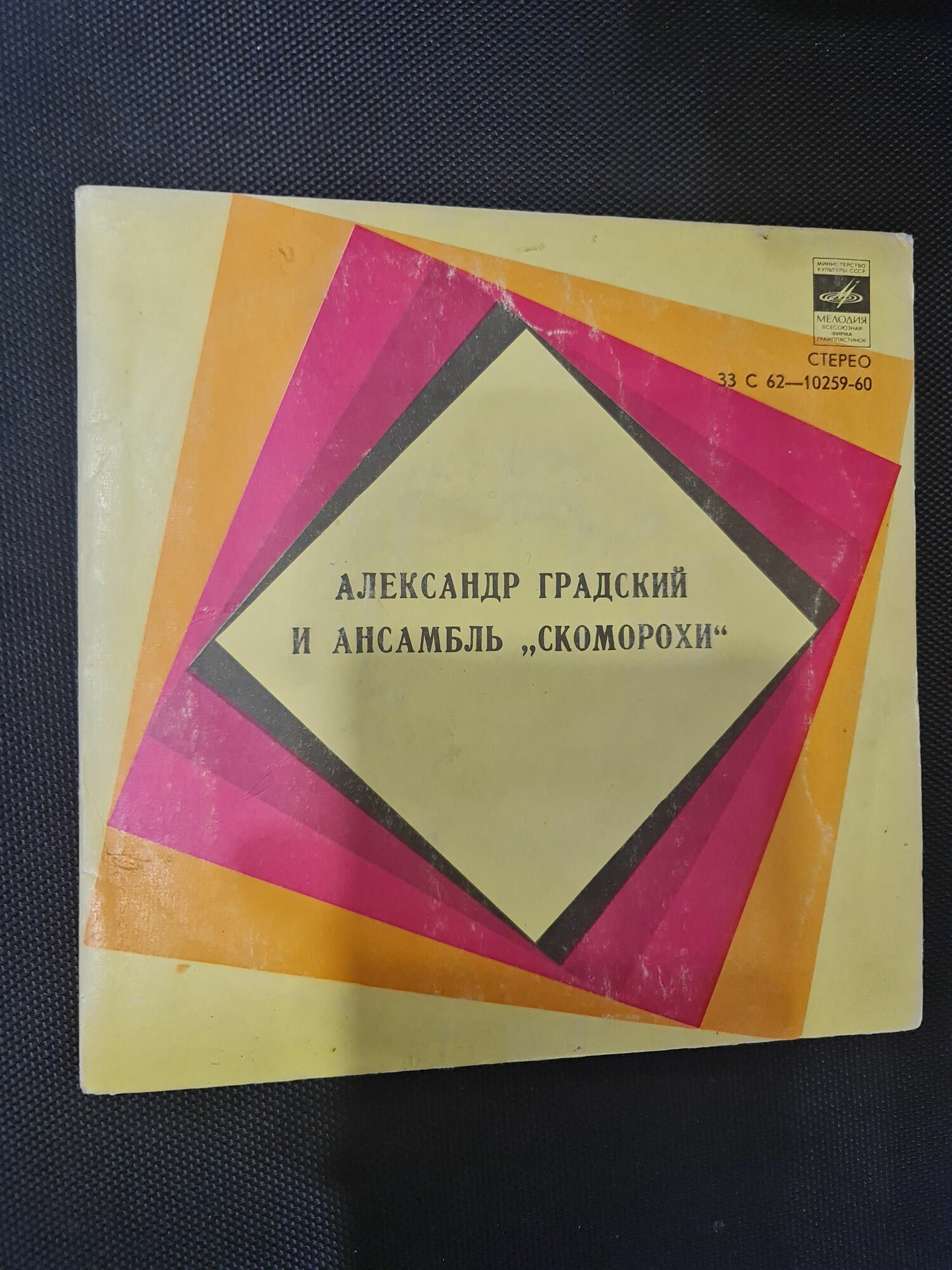 EP 7" Александр Градский и ансамбль Скоморохи "В полях под снегом и дождем", "Наш старый дом", миньон, редкий мини-винил, винтажная пластинка (EX-/EX-)