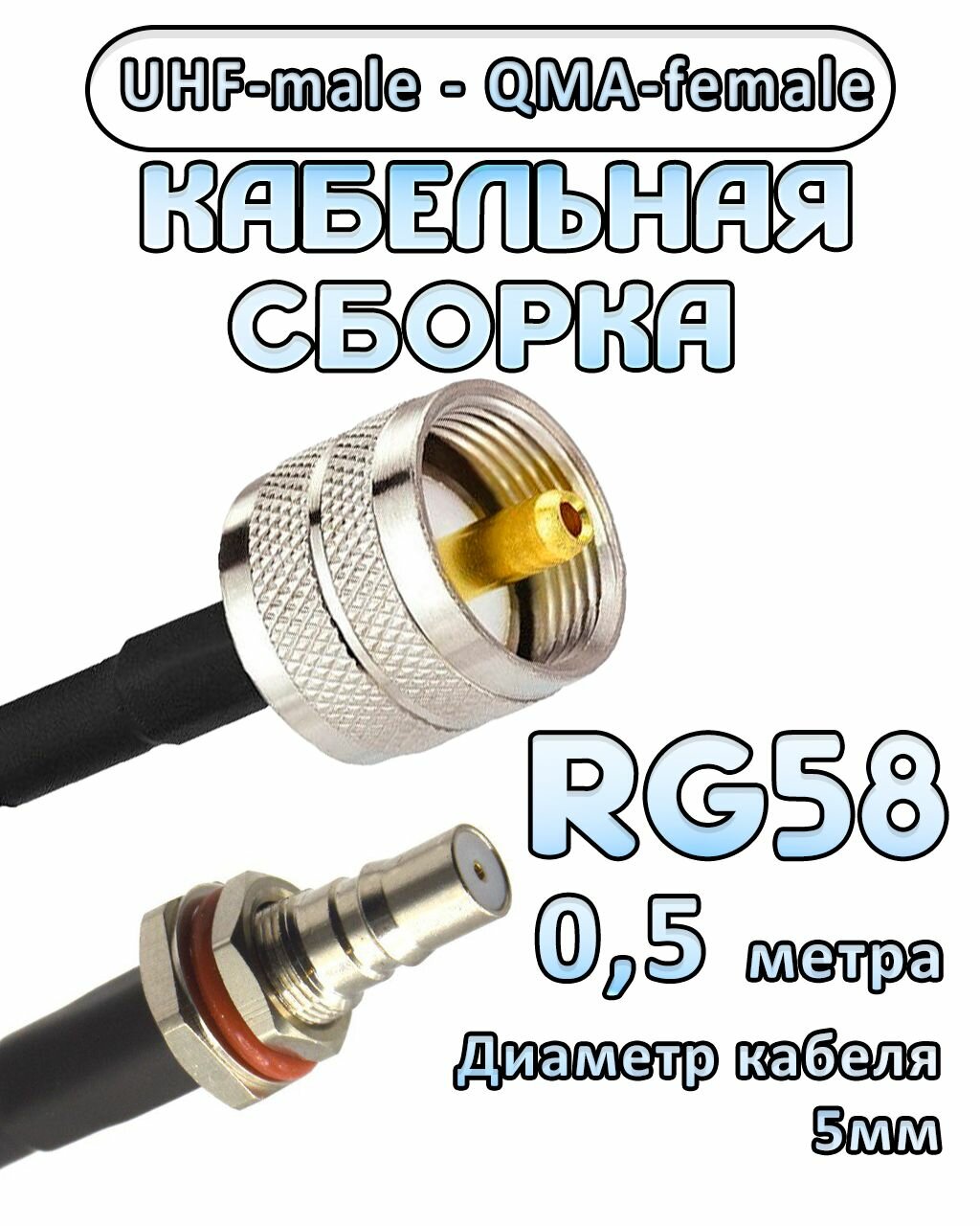 Кабельная сборка 50 Ом на RG-58 с разъемами UHF-male - QMA-female, 0,5 метра