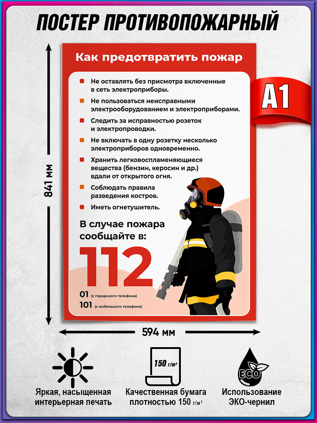 Плакат "Как предотвратить пожар?" / Постеры противопожарной безопасности / А-1 (60x84 см.)