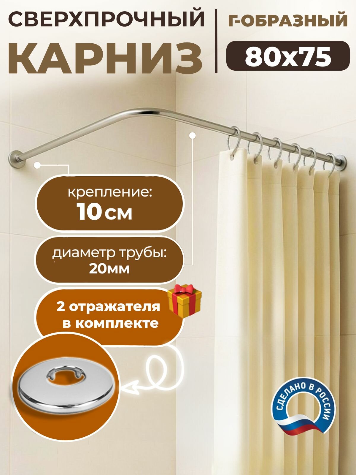 Карниз для ванной 80 х 75 см Г образный (труба 20 мм, крепление 10 см) усиленный, нержавеющая сталь (штанга для шторы душевой и ванны, карниз нержавейки для душа)