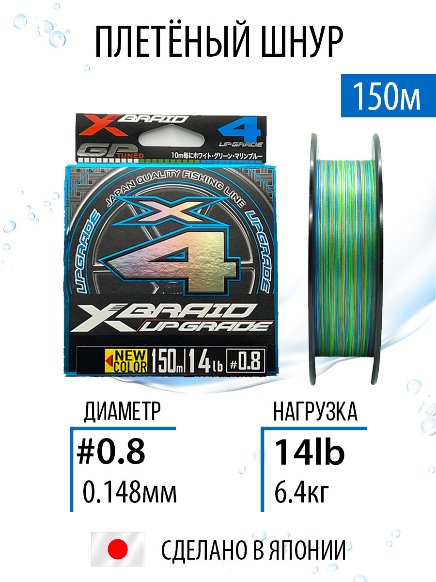 Плетёный шнур YGK X-Braid Upgrade X4 3 colored 150m #0.8/14lb