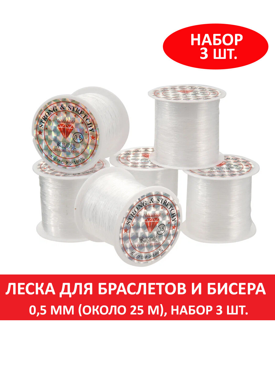 Леска для браслетов и бисера 0,5 мм (около 25 м), набор 3 шт.