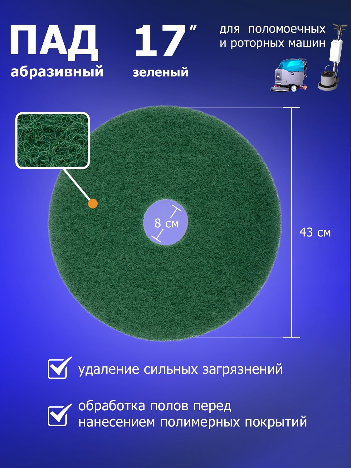 ПАД 1ШТ. Зелёный для поломоечных машин 17дюймов, средней жёсткости