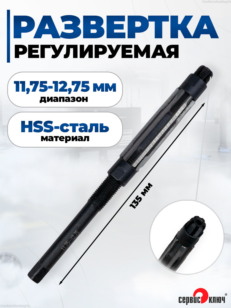 Развертка регулируемая 11,75 мм - 12,75 мм, длина - 135 мм, 6 зубьев, Сервис Ключ