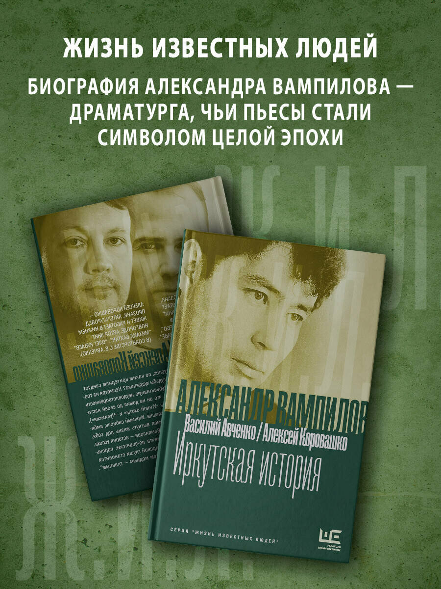 Александр Вампилов: Иркутская история Василий Авченко книга от издательства АСТ