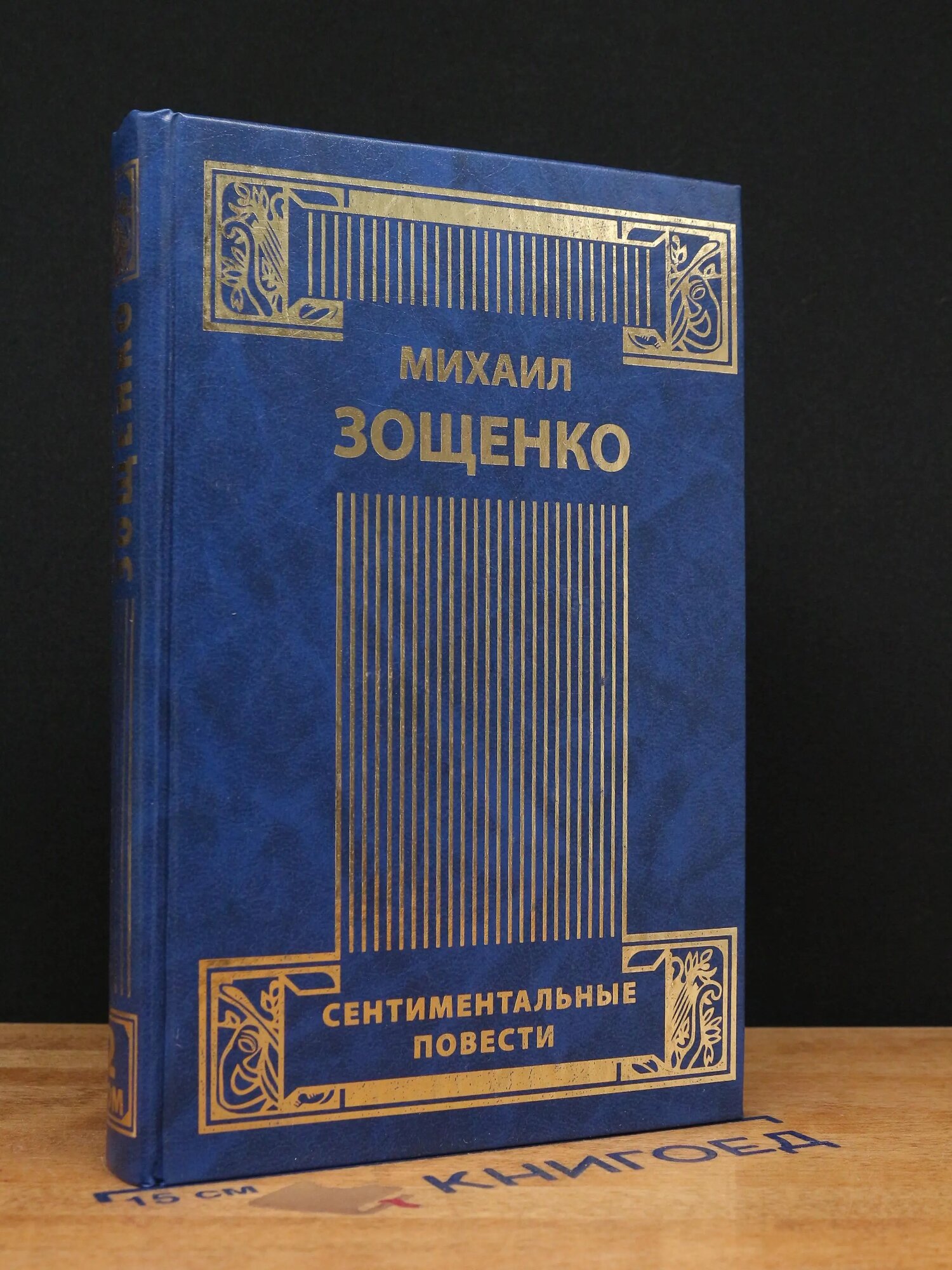 Книга. Михаил Зощенко. Собрание сочинений в 4 томах. Том 2 2009 (20373946645585)