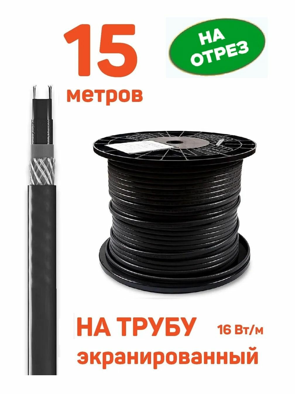 Греющий кабель RGD SRL 16-2 CR 15 м для труб наружный саморегулирующий с экраном, 16 Вт/м, на отрез