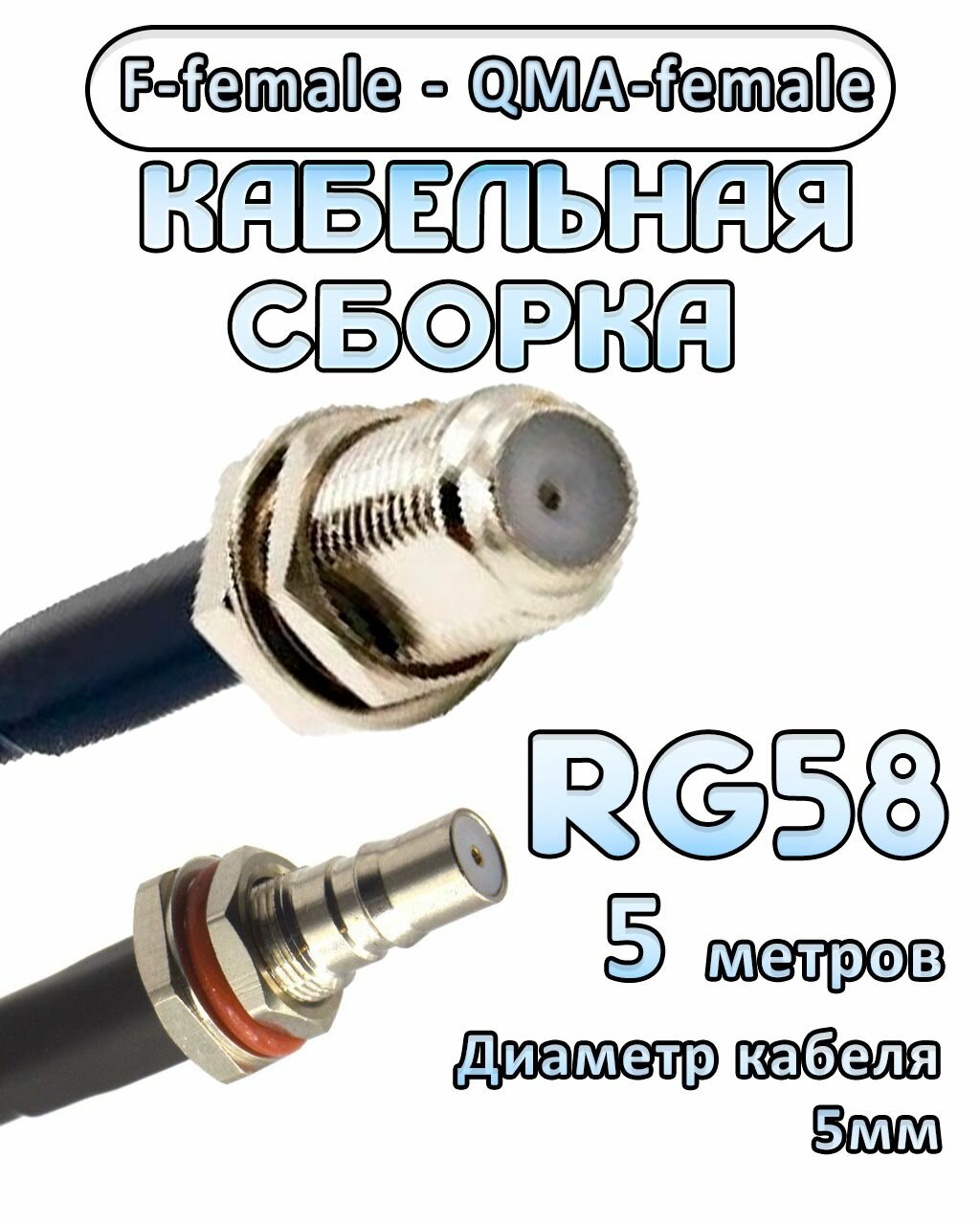 Кабельная сборка 50 Ом на RG-58 с разъемами F-female - QMA-female, 5 метров