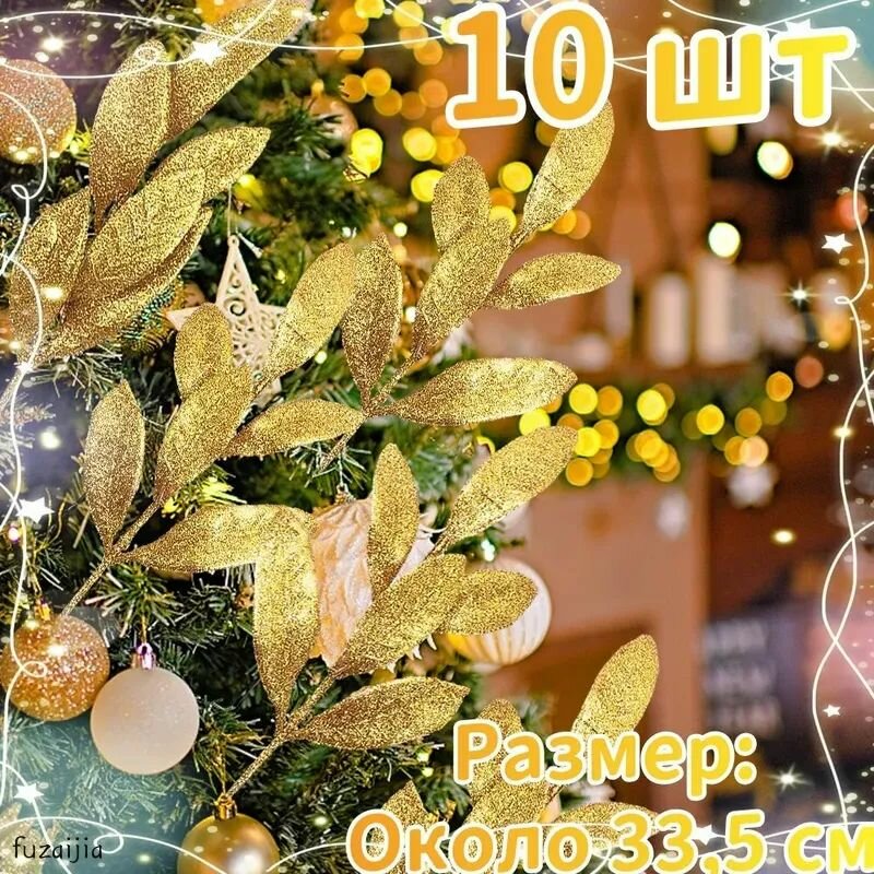 Искусственные блестящие листья, праздничное украшение, 10 шт.