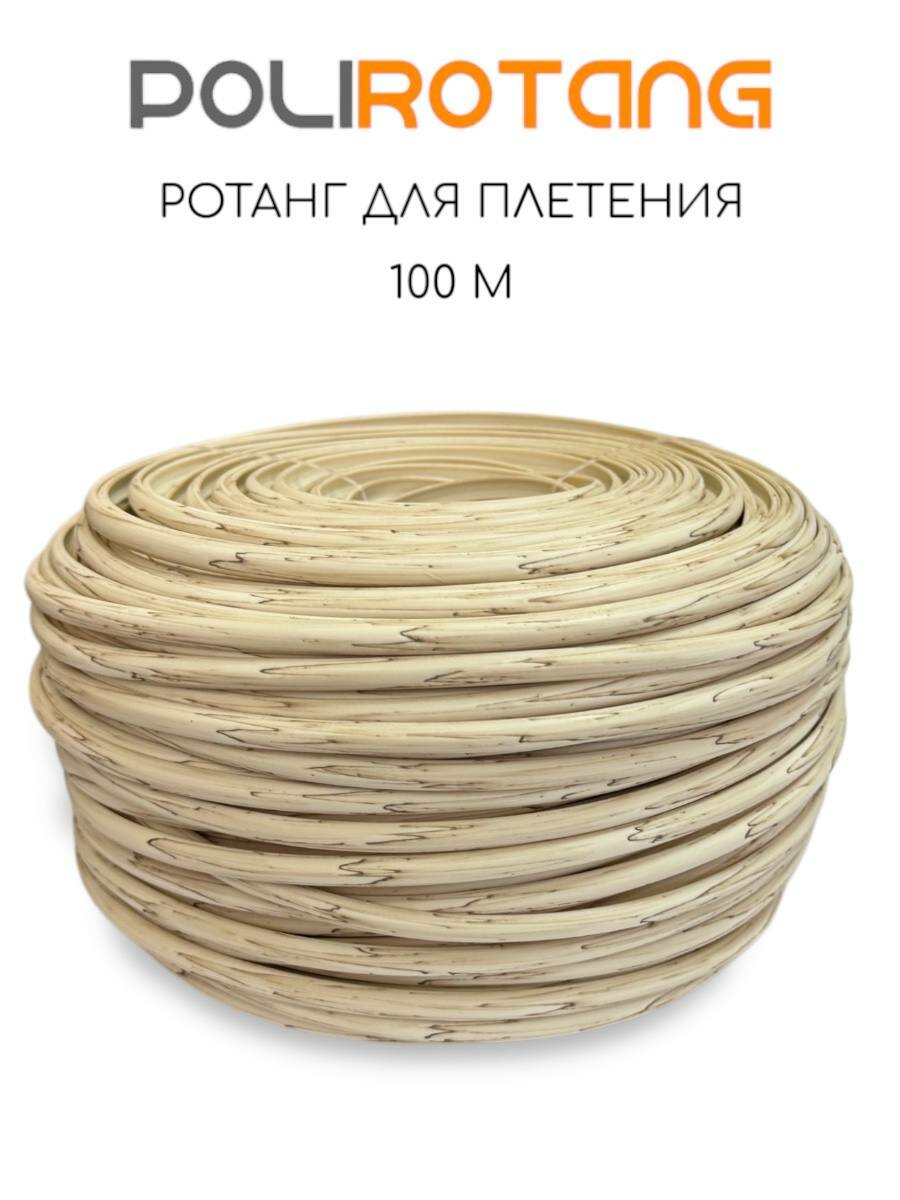 Полиротанг, ротанг для плетения Липа 100 м