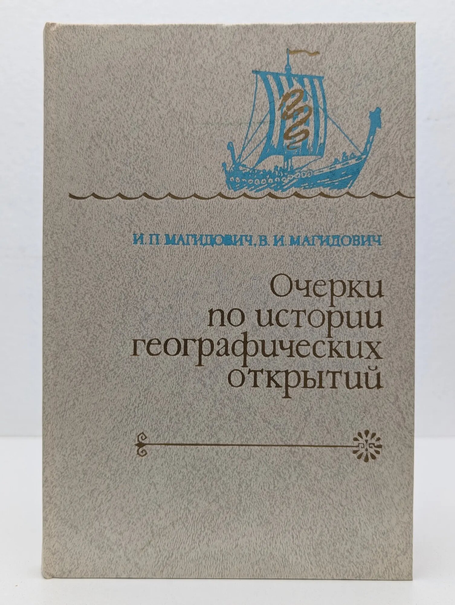 Очерки по истории географических открытий в 5 томах. Том 1 Магидович Иосиф Петрович, Магидович Вадим Иосифович 1982