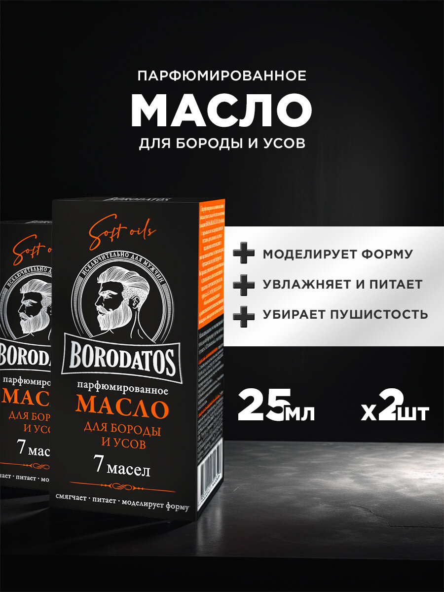Масло для бороды и усов парфюмированное Borodatos набор 2шт* 25мл