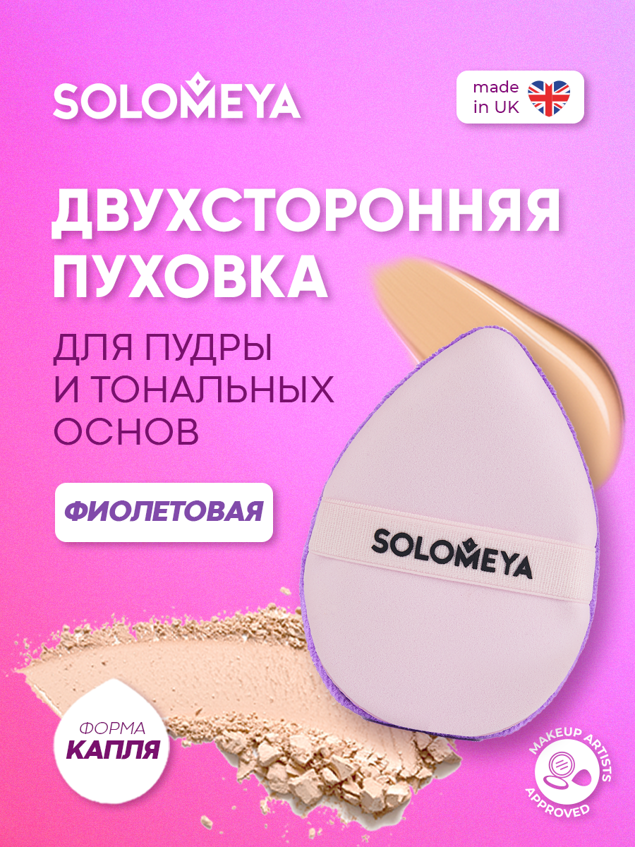 Solomeya двуxсторонняя пуховка , Фиолетовая, 1шт. /Solomeya Double-sided Powder Pocket Puff, Purple, 1 pcs.