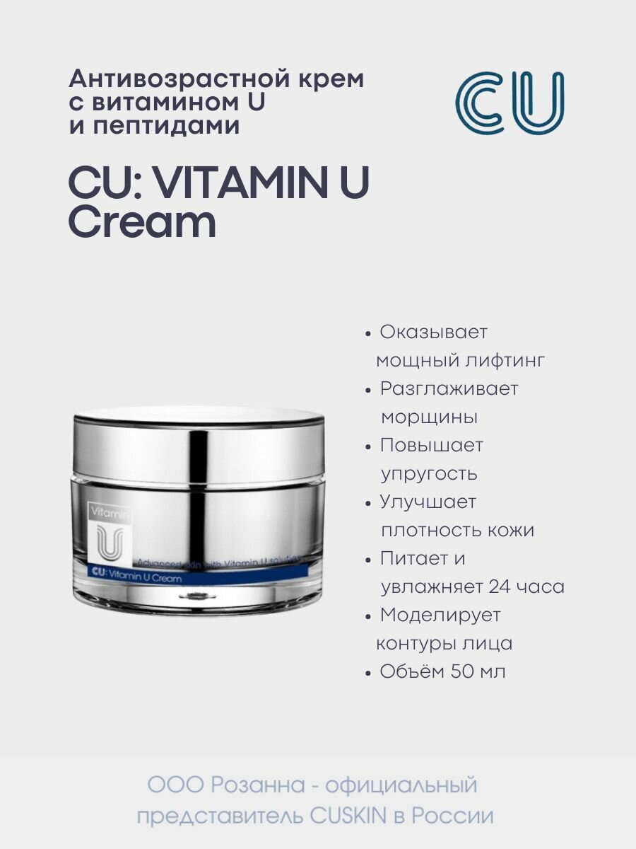 Крем CU Skin Vitamin U Cream антивозрастной с витамином U и пептидами для лица, 50 мл